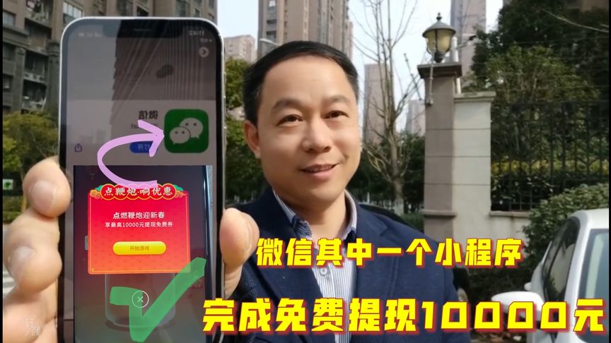 微信完成一个小任务,就能免费提现10000元,简单好玩几个小步骤