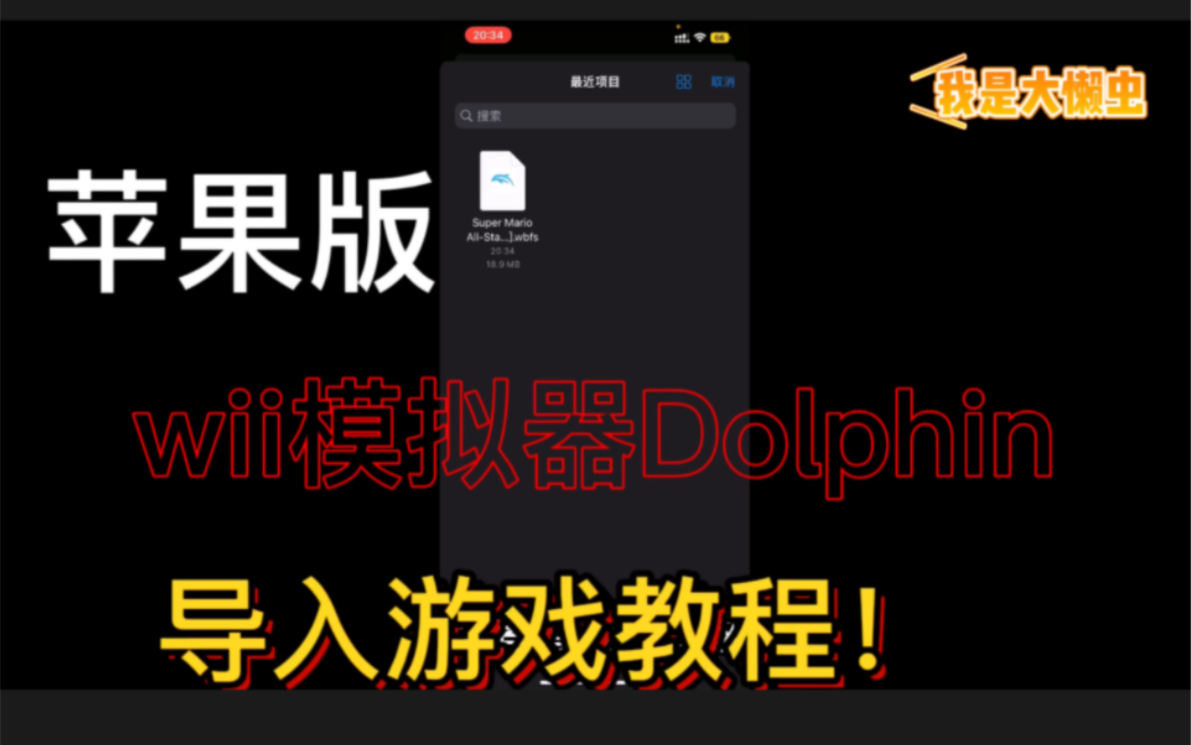 苹果版wii模拟器Dolphin导入游戏教程!iPhone版wii模拟器导入游戏教程...