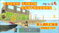 多人联机的木筏求生手游下载安装教程!玩家组队打鲨鱼,海上生存