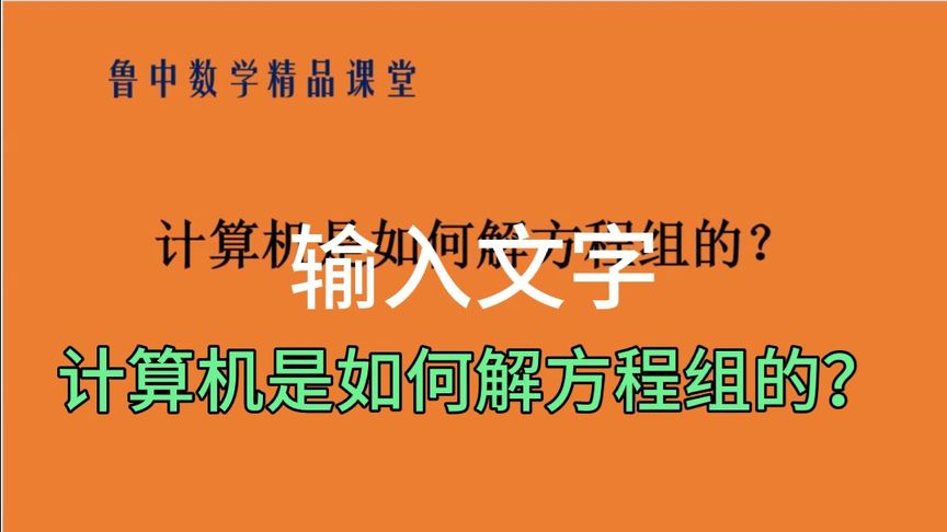 计算机是如何解方程组的?