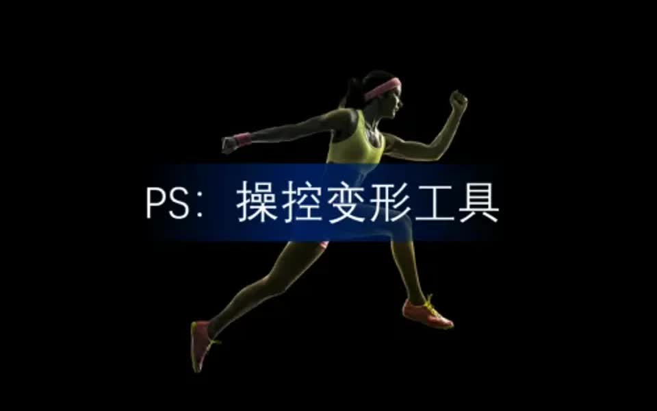 PS操控变形工具:一秒让人物动起来
