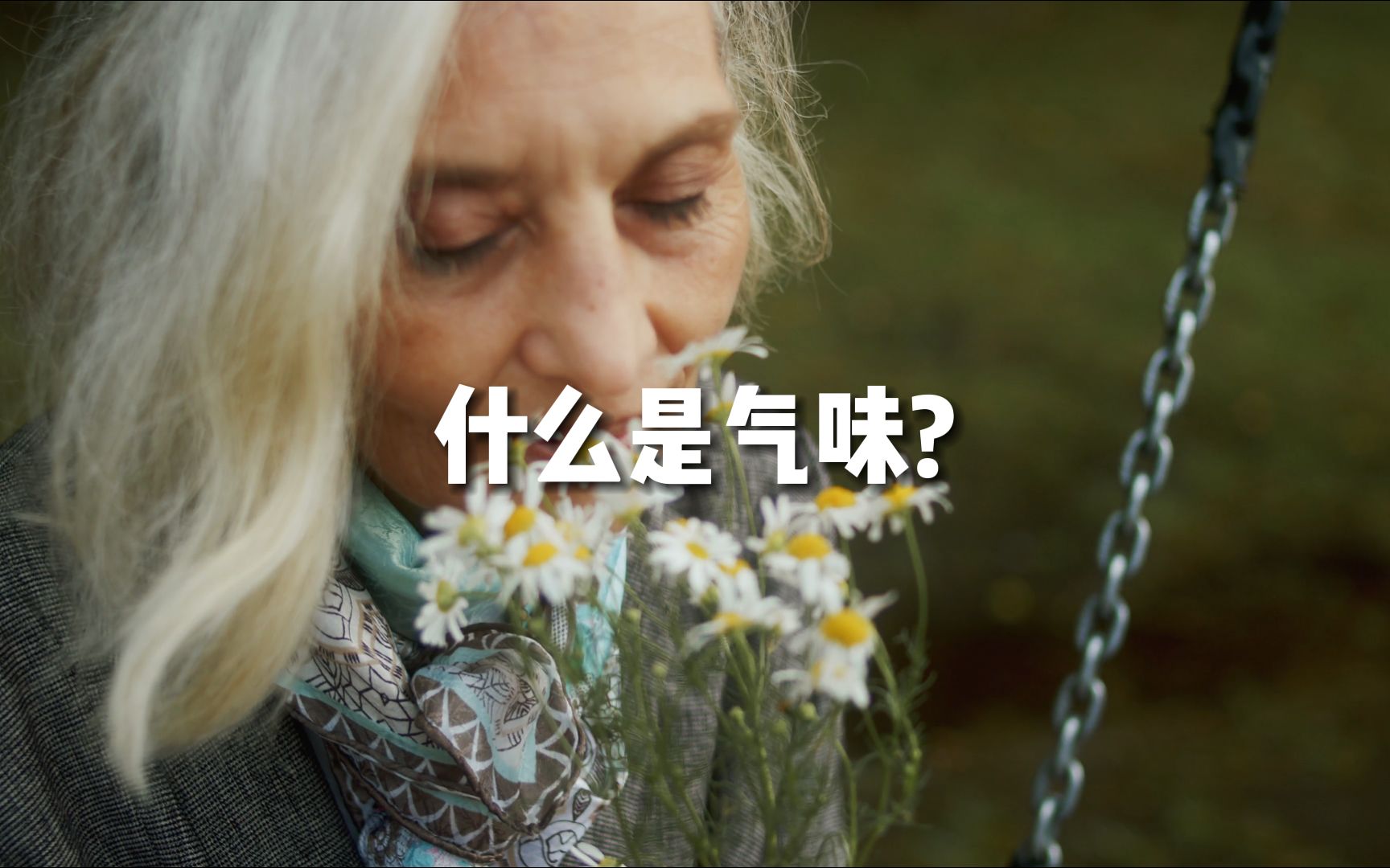 什么是气味?你了解什么是气味吗~你喜欢什么样的气味呢?