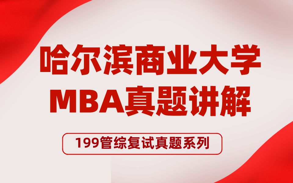 哈尔滨商业大学MBA真题,199管综复试真题,哈尔滨商业大学MBA复试...