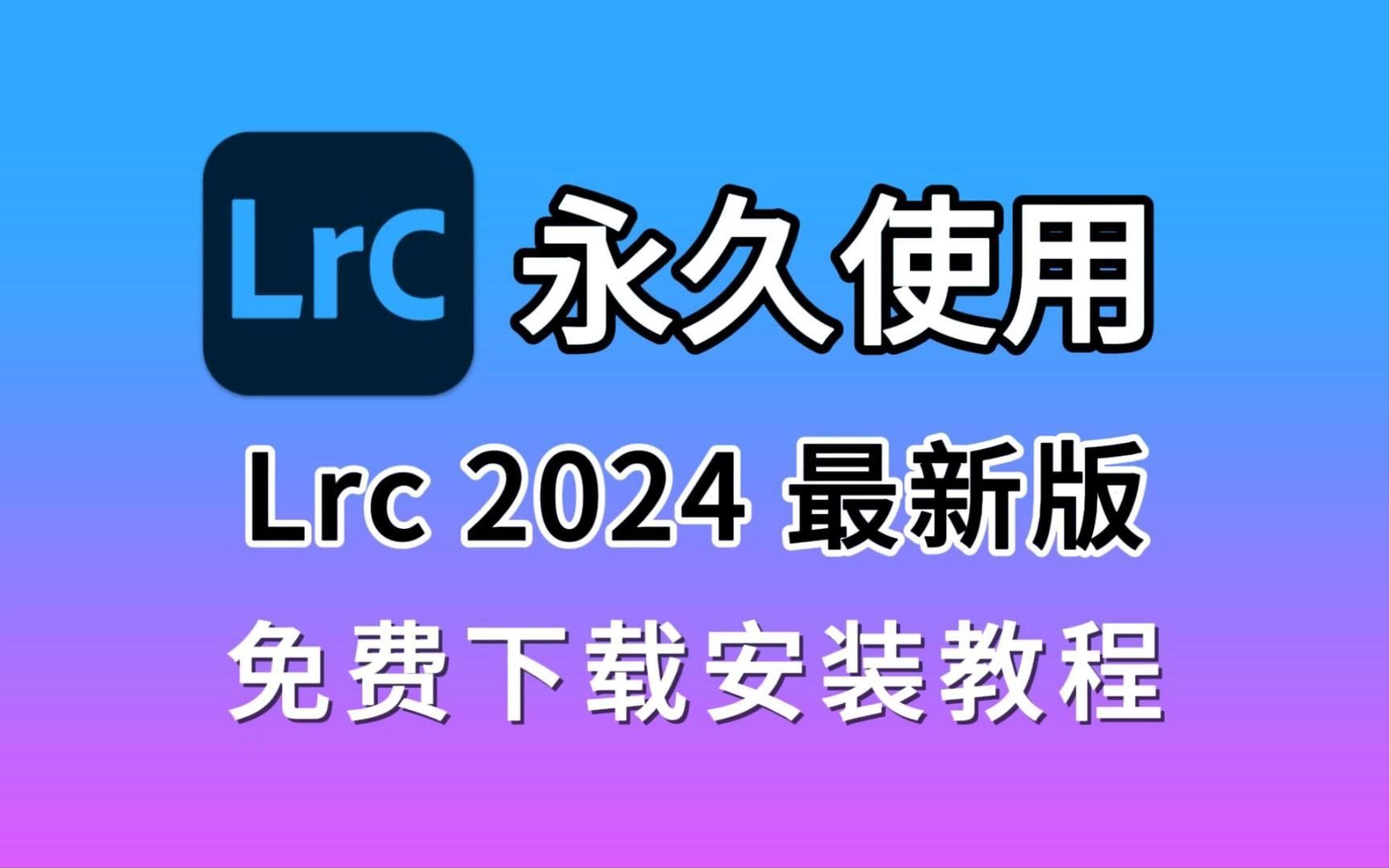 lrc安装教程,lrc安装包免费下载,免费直装版,lightroom软件下载