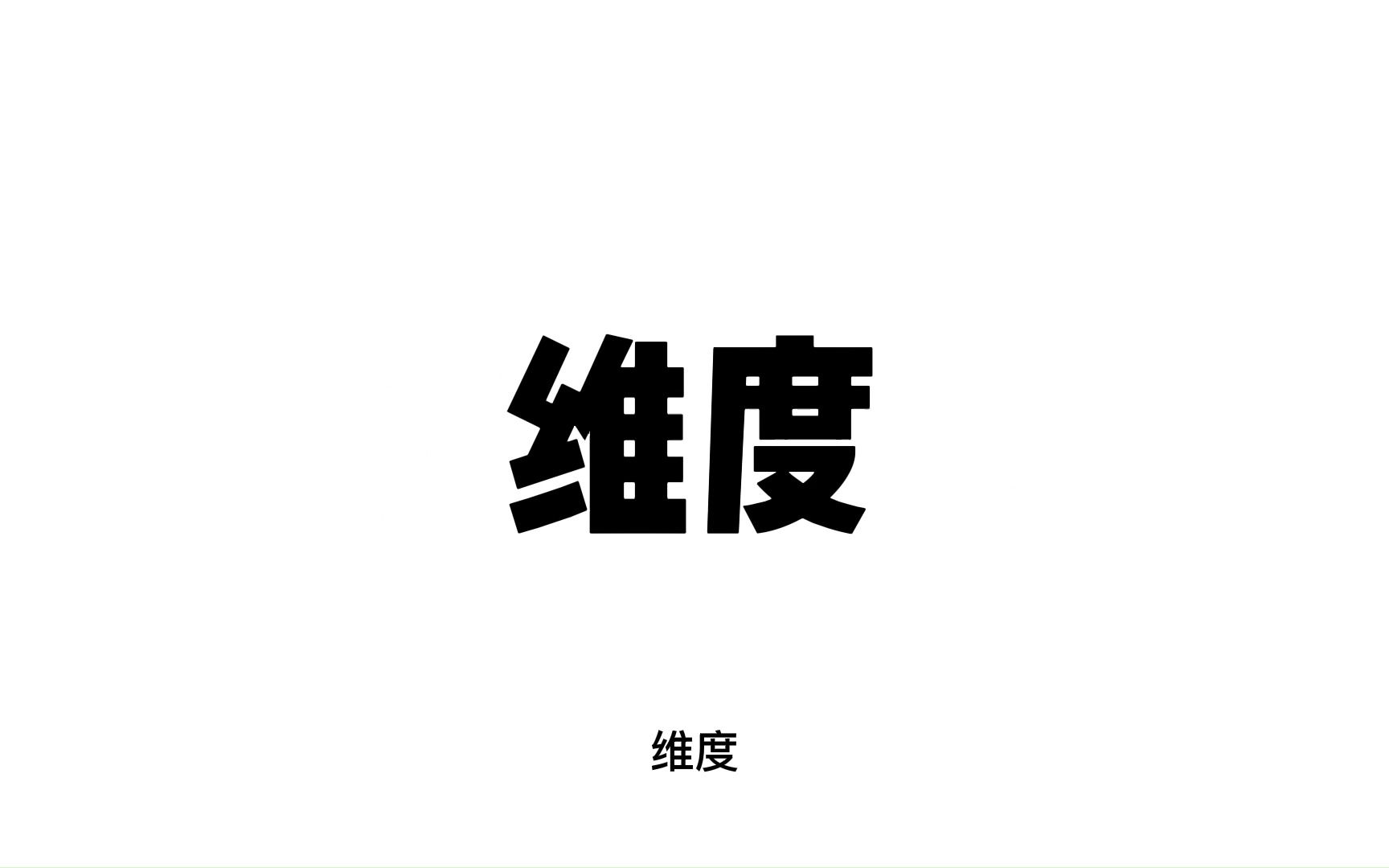 每天吃掉一个编程单词——dimension