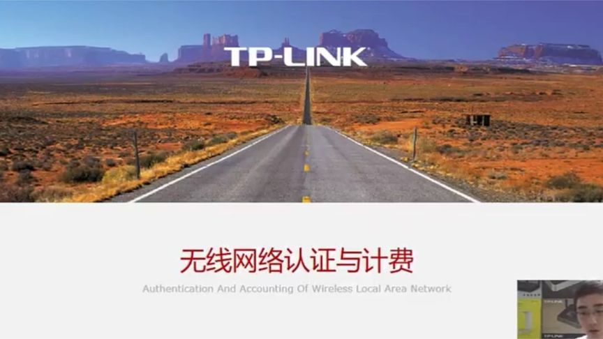 TP-LINK无线网络认证与计费