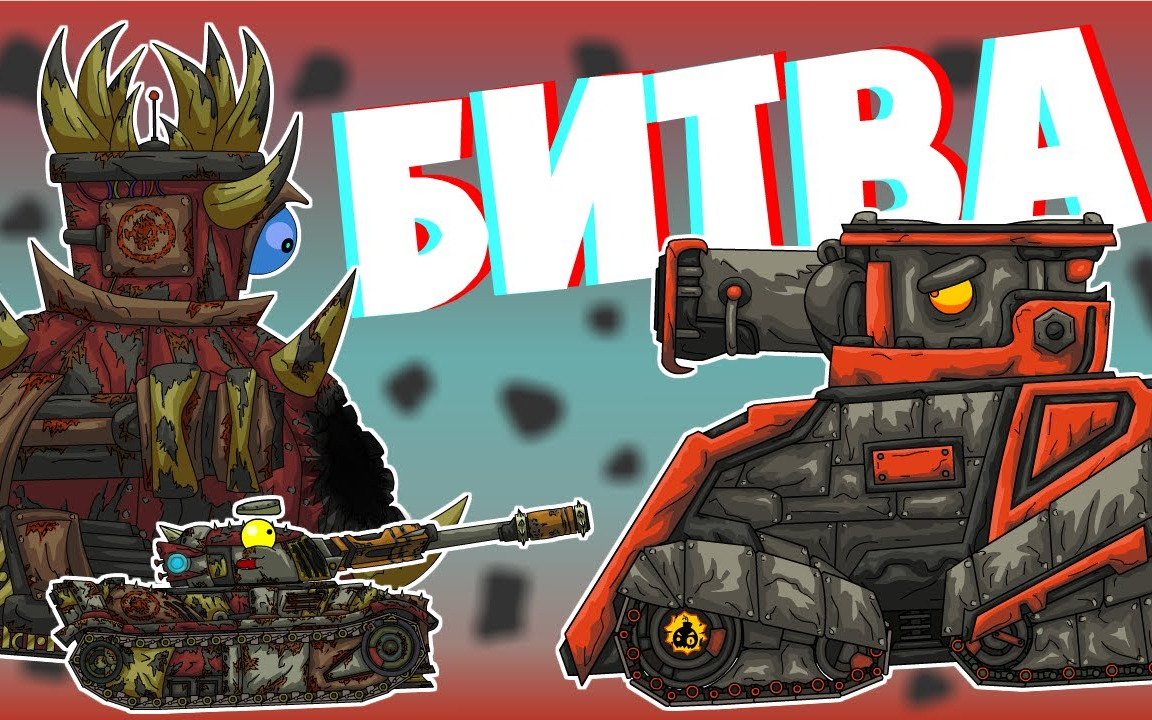 【坦克动画】辐射#19 决战红巨坦【番外】