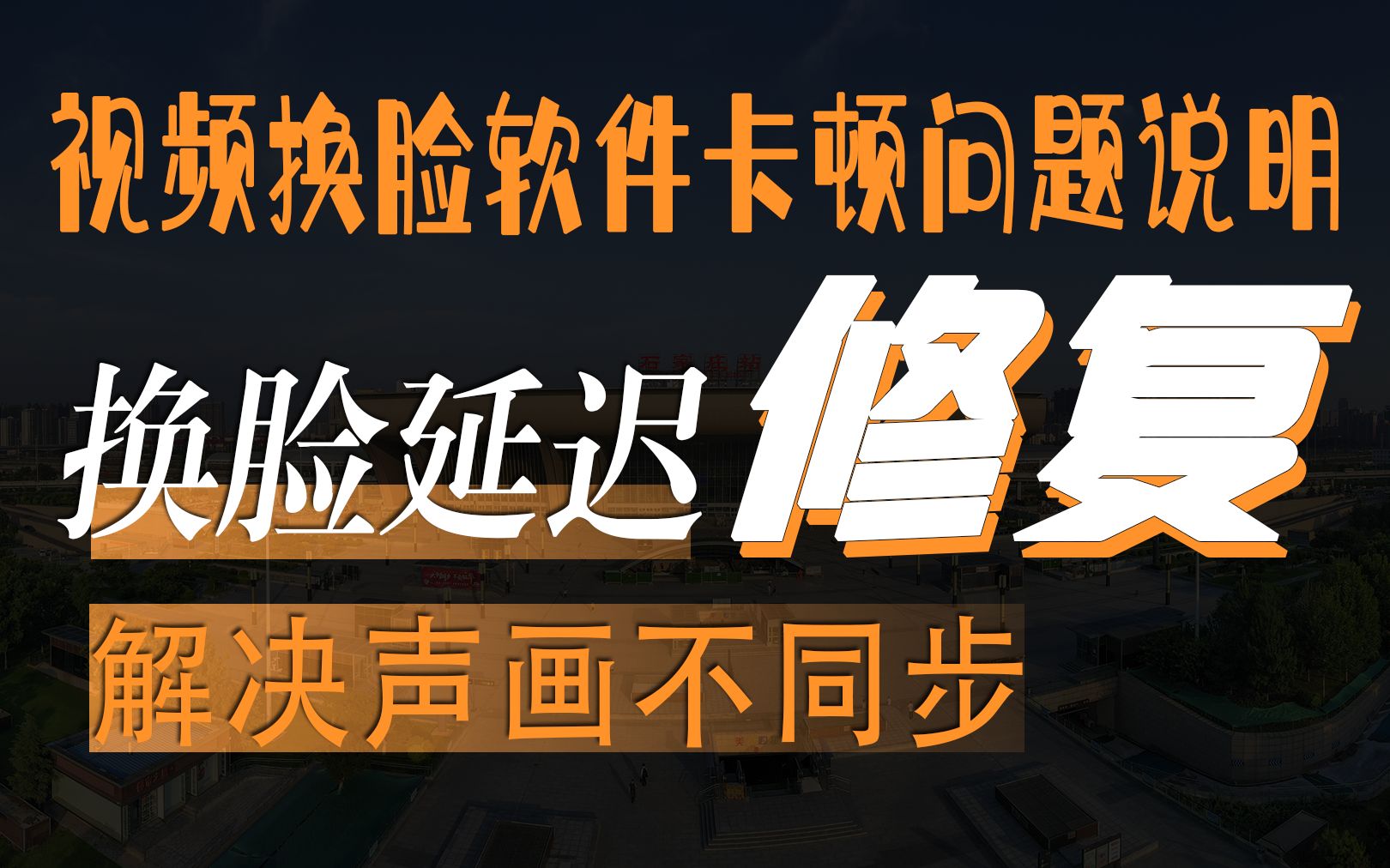 视频换脸软件声画不同步延迟如何调整(画面调整需要时间而声音不...