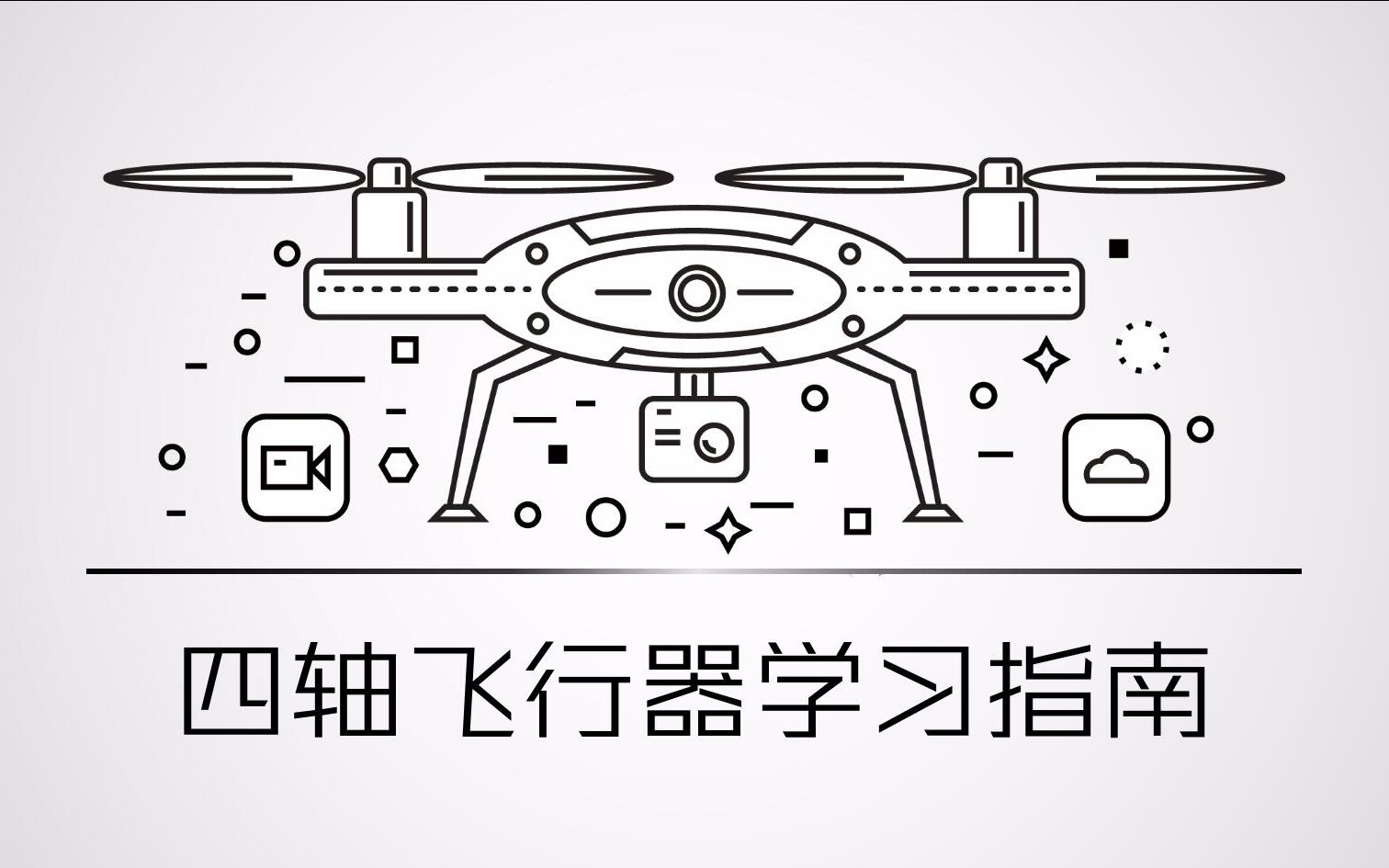 【开源硬件】四轴飞行器学习指南