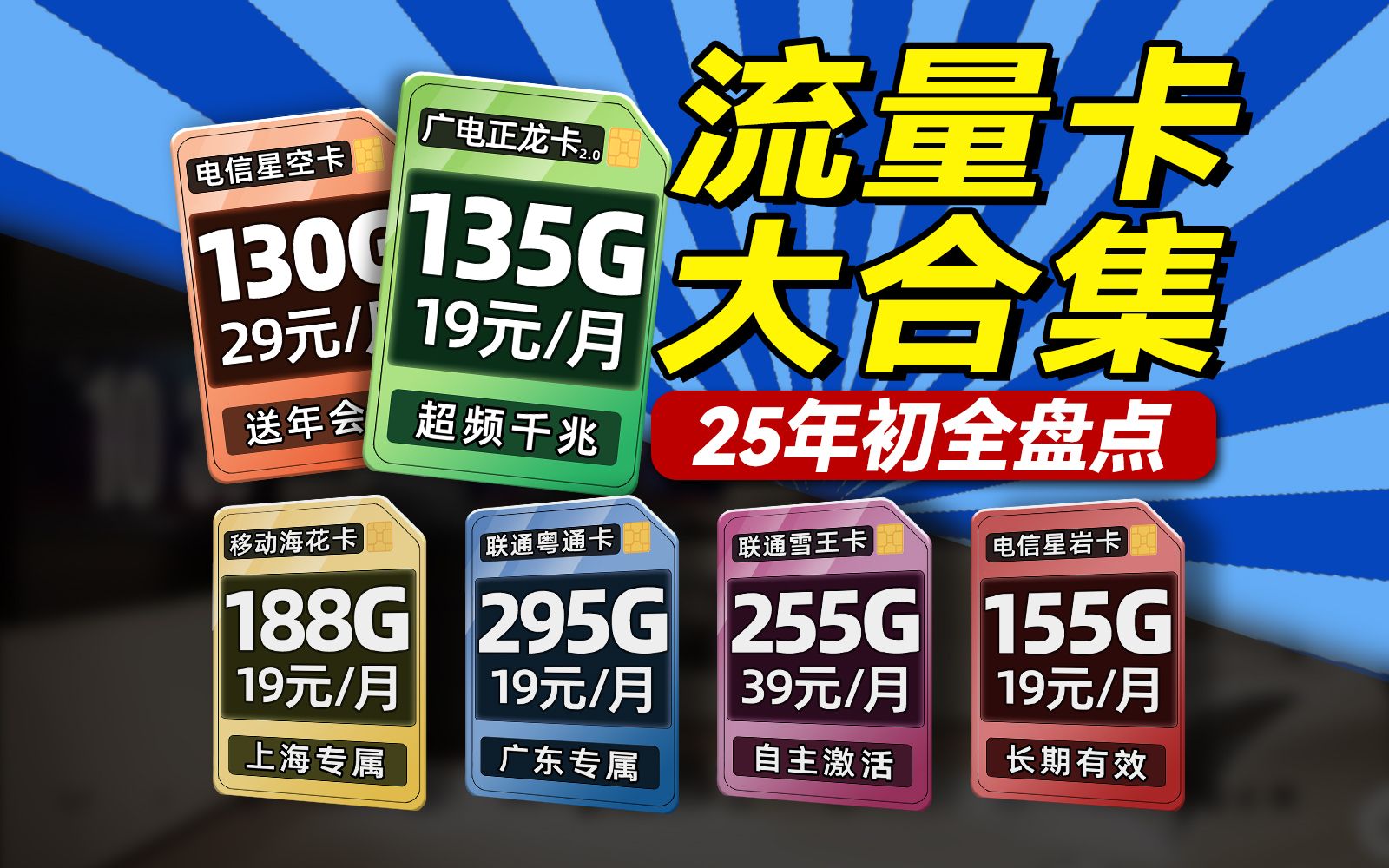 2025年全新热门流量卡推荐!19-39价位,超详细选卡攻略!电信、联通、...