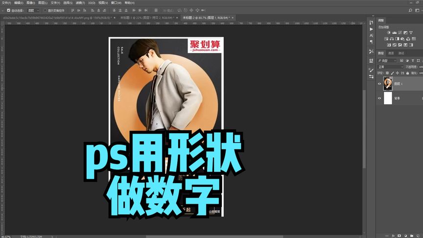 ps没有相同字体怎么办?用形状工具做一个数字,ps文字技巧