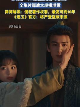 张凌赫、田曦薇热播剧《逐玉》,全集片源遭大规模泄露