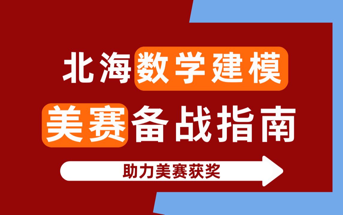 北海:数学建模美赛指南,6道题选题+查数据+评奖标准等(数模美赛必看)