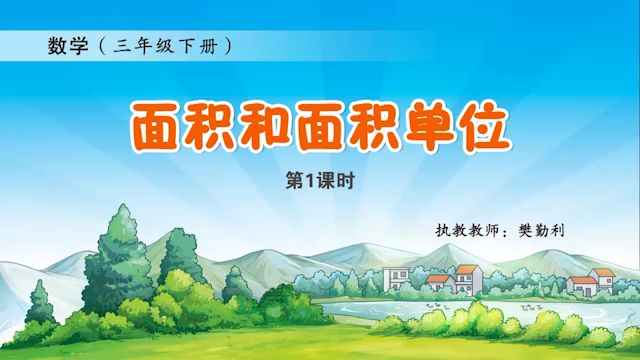 面积和面积单位