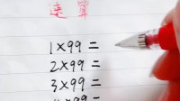 99乘以一位数的速算法
