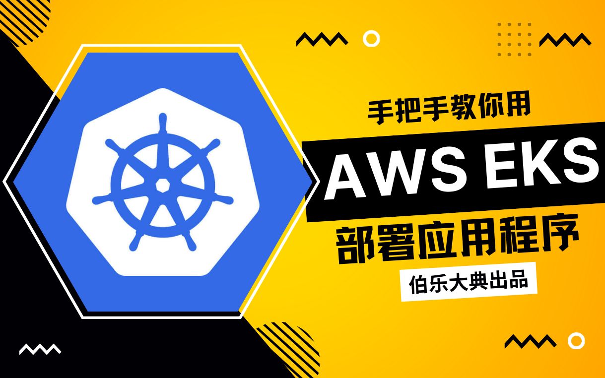 【伯乐大典】AWS EKS托管网络应用程序(一)知识点介绍&环境搭建