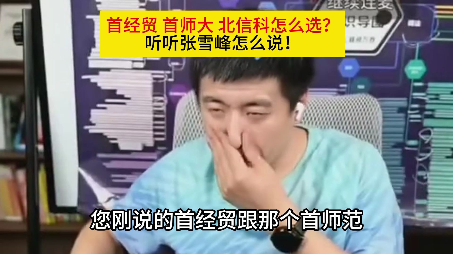 首经贸 首师大 北信科怎么选?听听张雪峰怎么说!