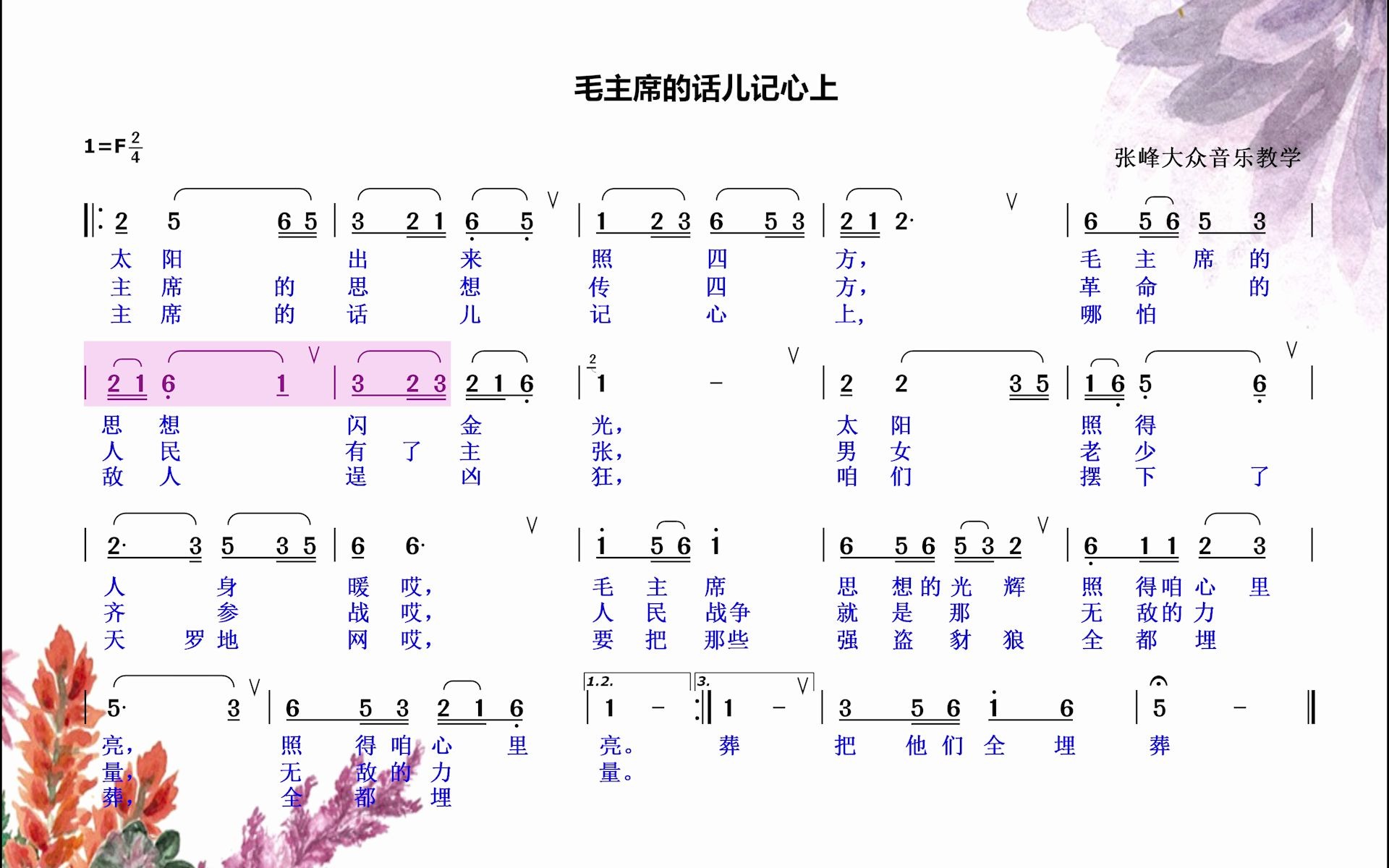《毛主席的话儿记心上》简谱视唱,弘扬红色经典、追溯时代记忆!