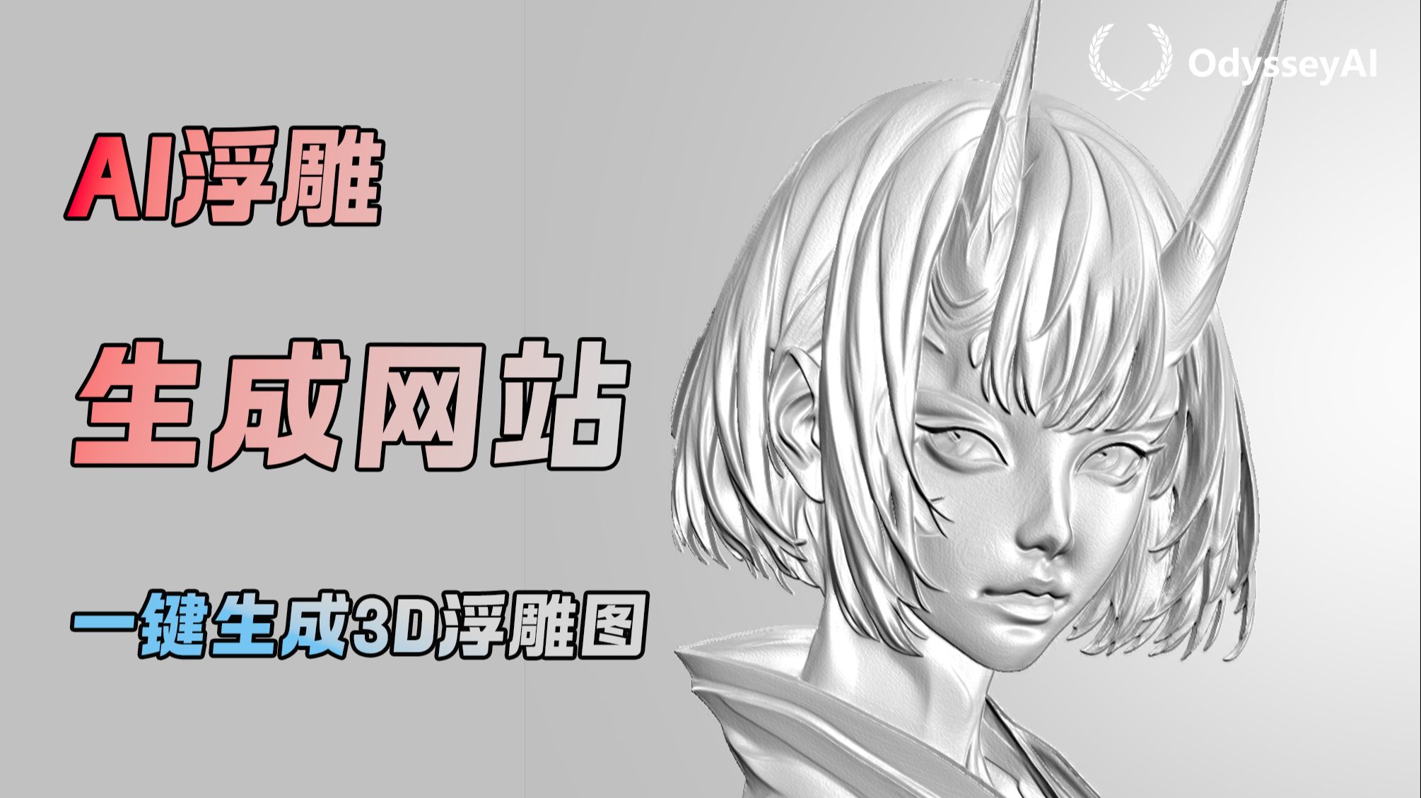 超好用的Ai浮雕灰度图生成网站,掏出手机随时使用!