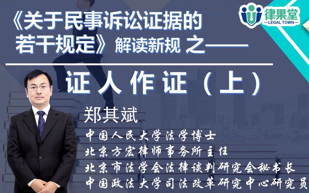 证人出庭有困难,如何提供证言?郑其斌解读新规《关于民事诉讼证据的...