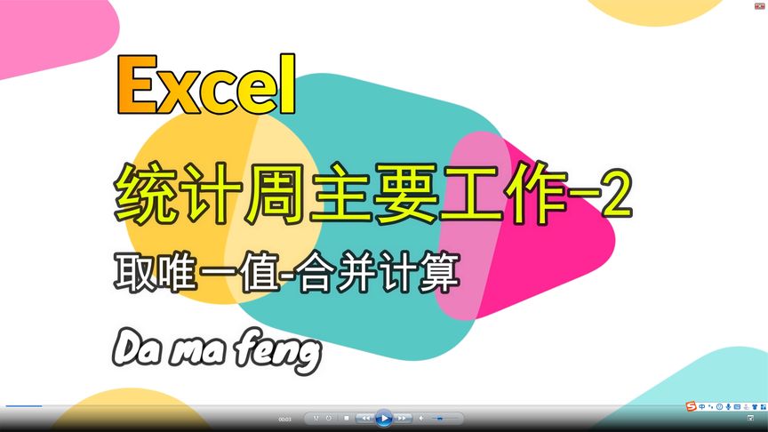 Excel-统计周主要工作-2-取唯一值-合并计算