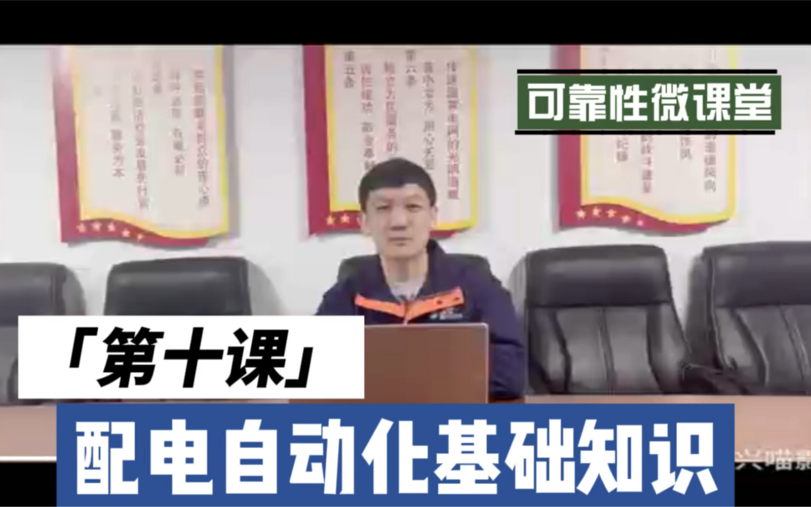 【微课堂|第十课】配电自动化基础知识(铁岭-张滨显)