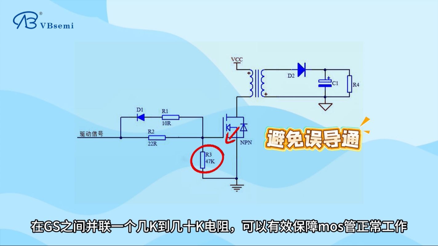 MOS管寄生电容为什么会引发误导通?GS间的电阻又有什么用?