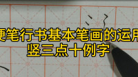 硬笔行书笔画写法,竖三点的运用及竖三点常用字
