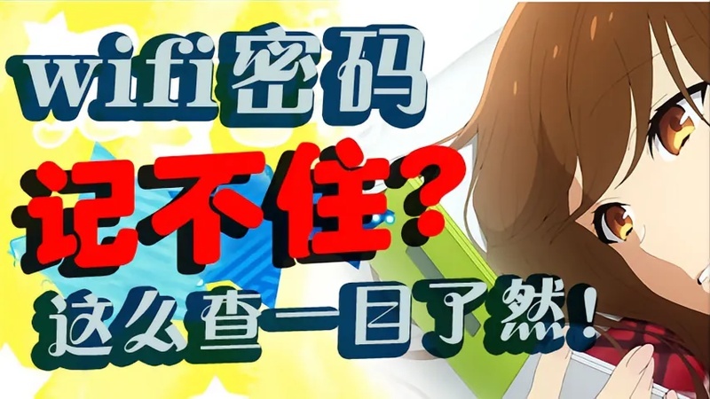 wifi密码记不住,这么查一目了然!