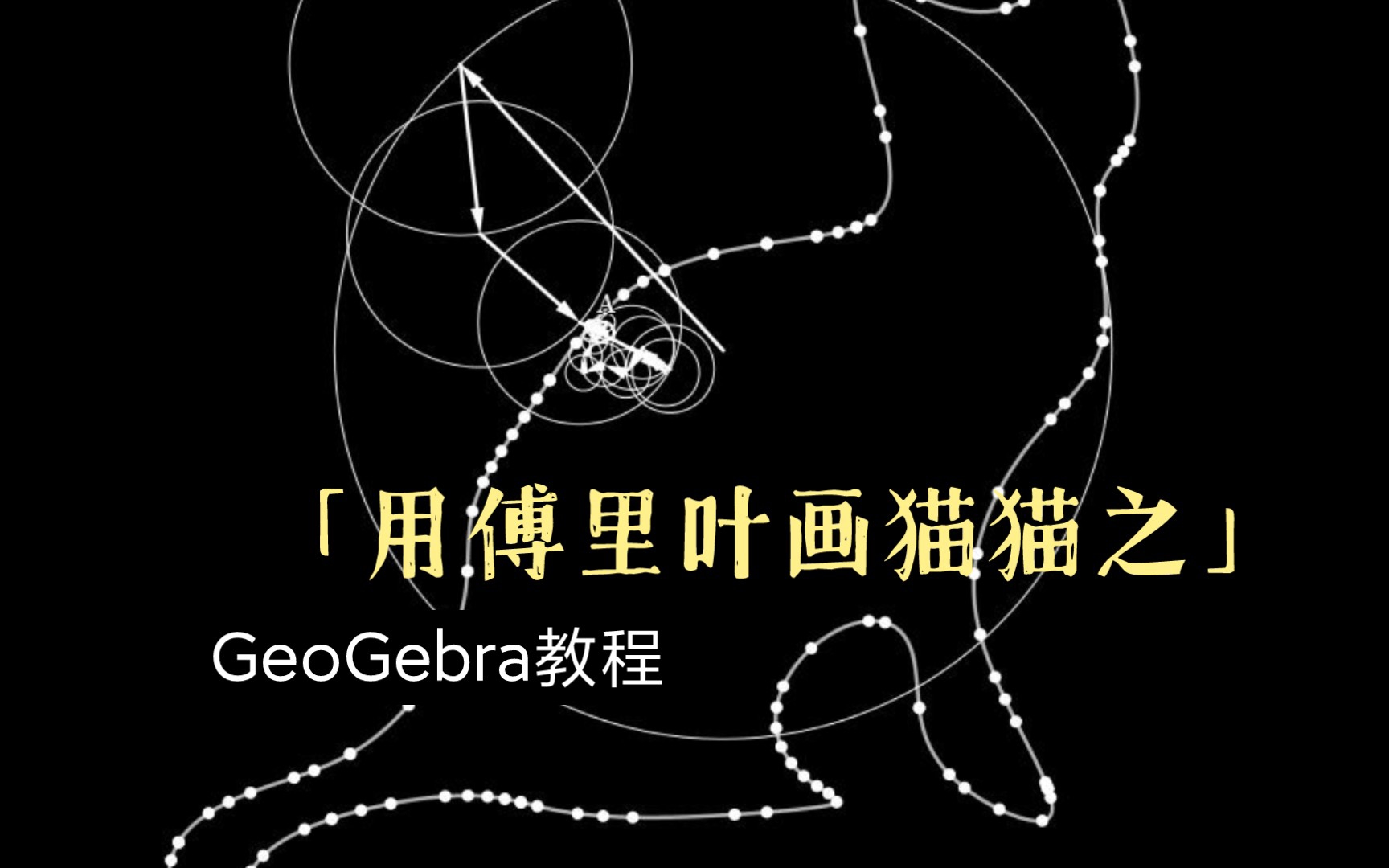 geogebra中如何用傅里叶画猫猫曲线详细教程