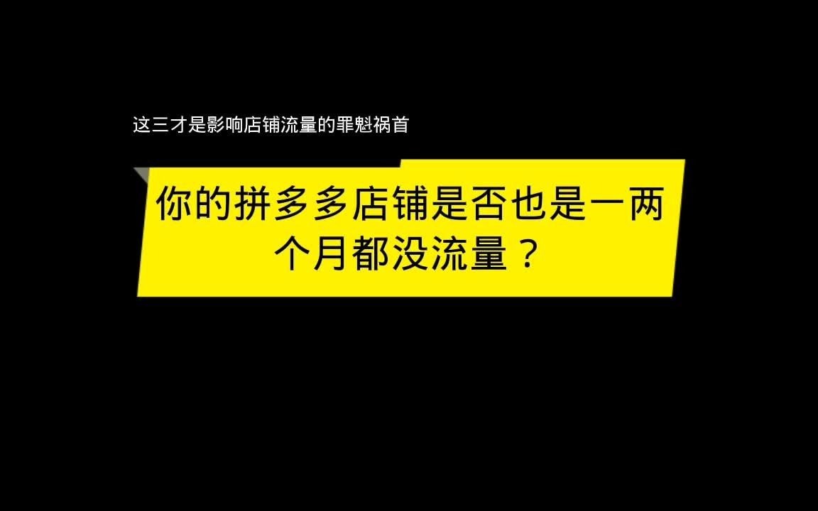 这三个才是影响店铺没有流量的罪魁祸首