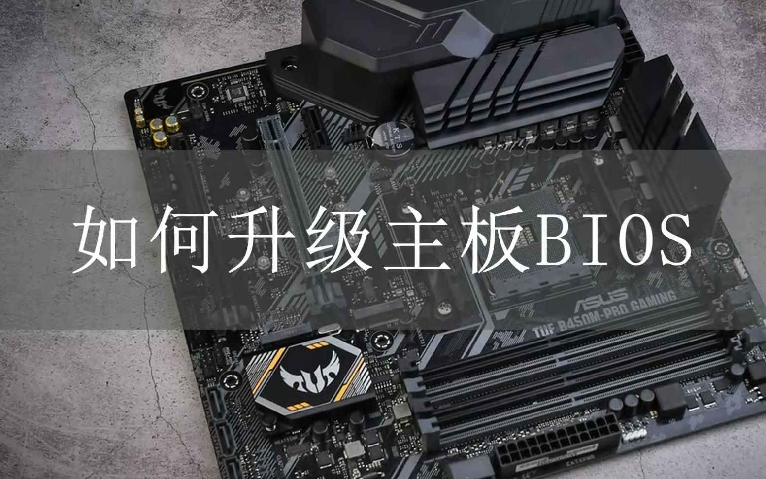 华硕主板如何升级更新主板BIOS