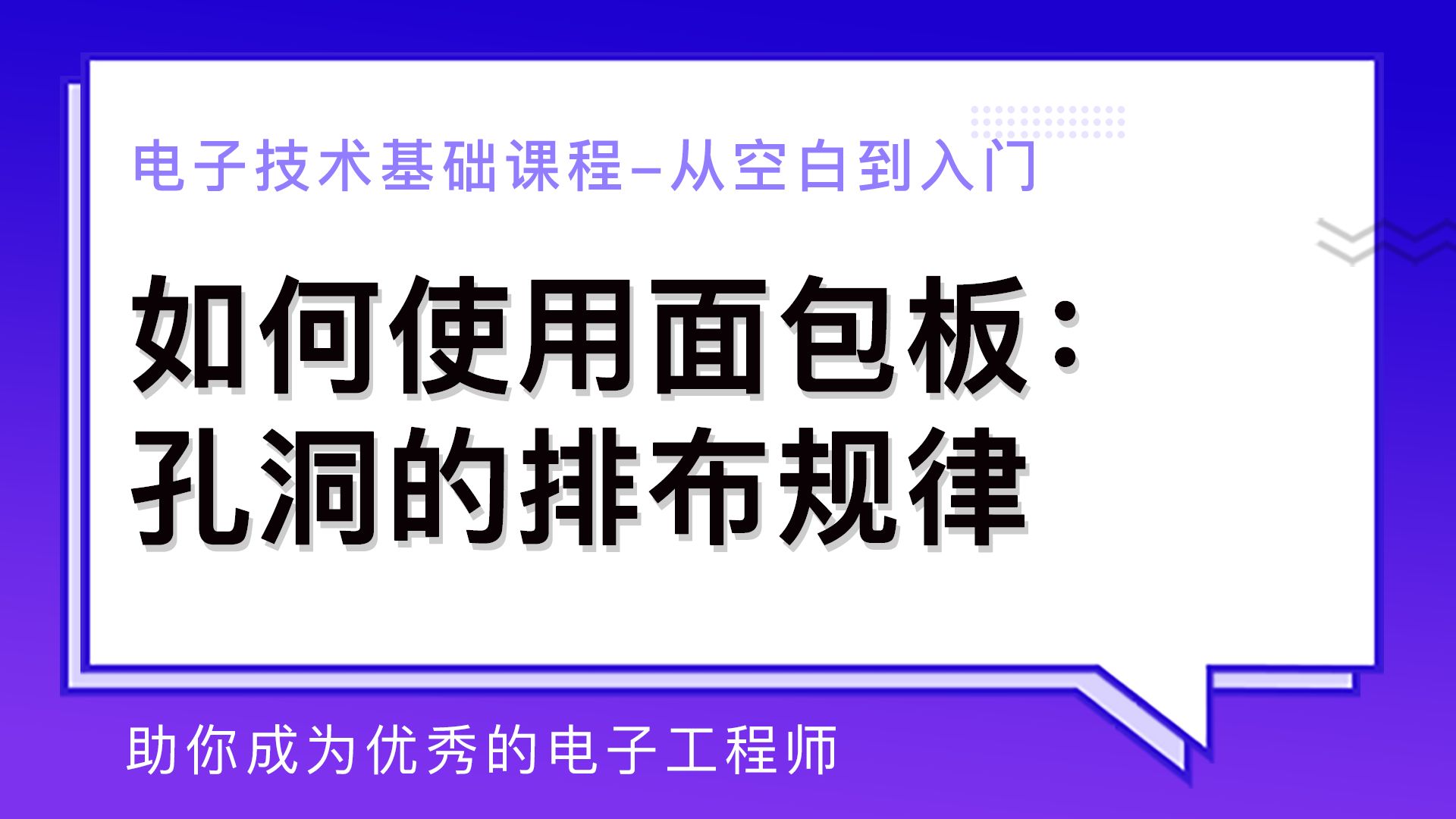 如何使用面包板:孔洞的排布规律