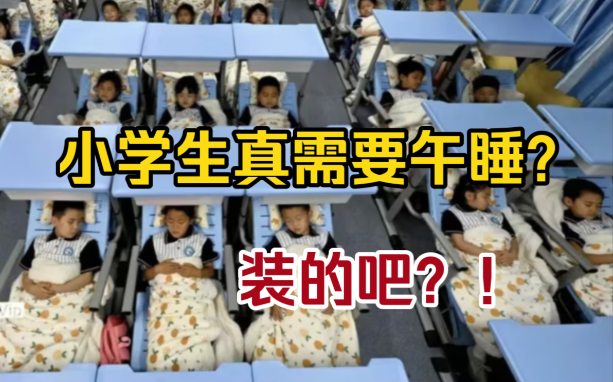 “开灯,睡觉,把试卷拿出来!”小学生大部分是装睡,其实最需要午睡的是...