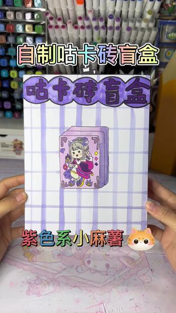 自制紫色系小麻薯咕卡砖盲盒咕卡手工diy自制盲盒咕卡砖小麻薯