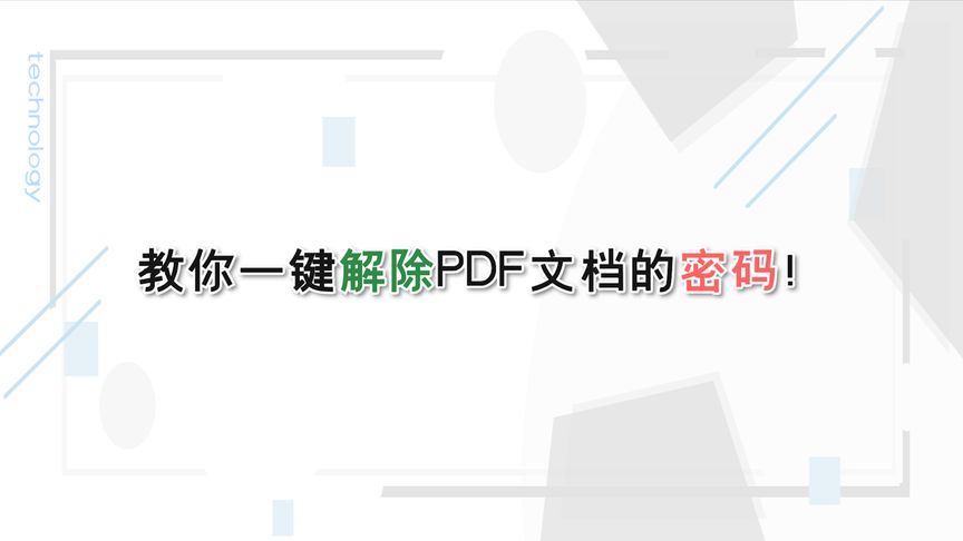教你一键解除PDF文档的密码!—江下办公