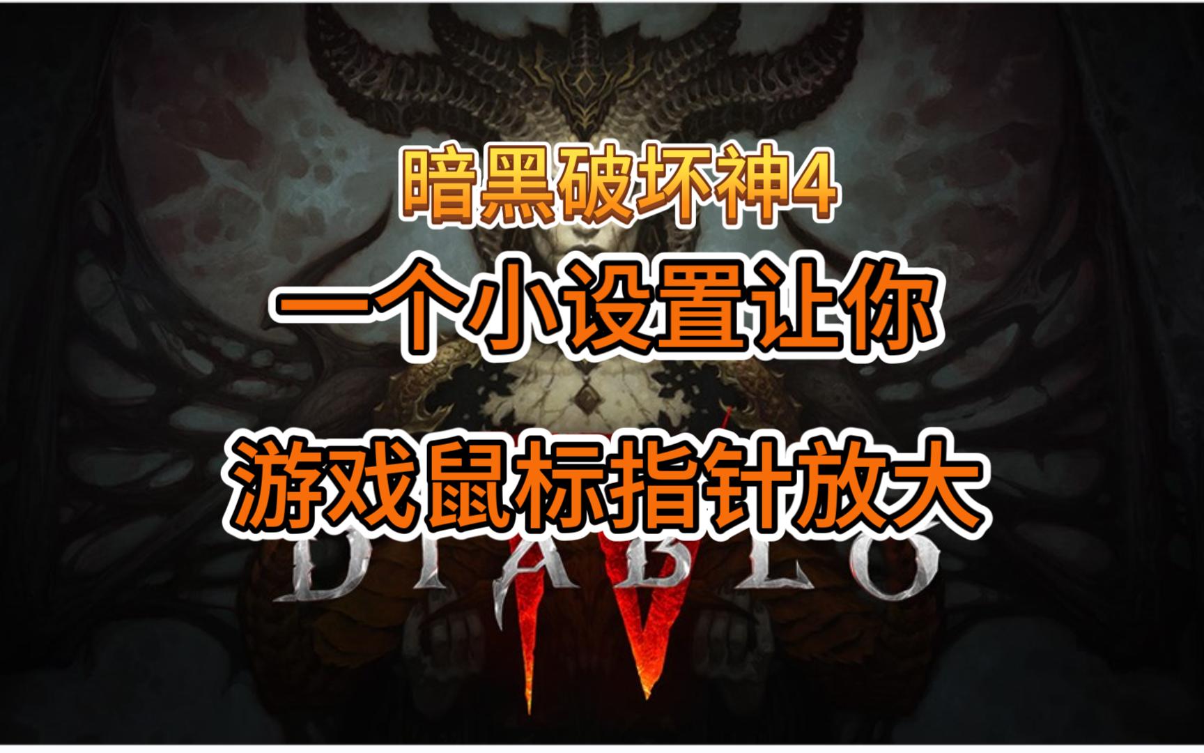 暗黑4一个小设置,让你游戏鼠标指针放大,再也不用担心点不到怪了。