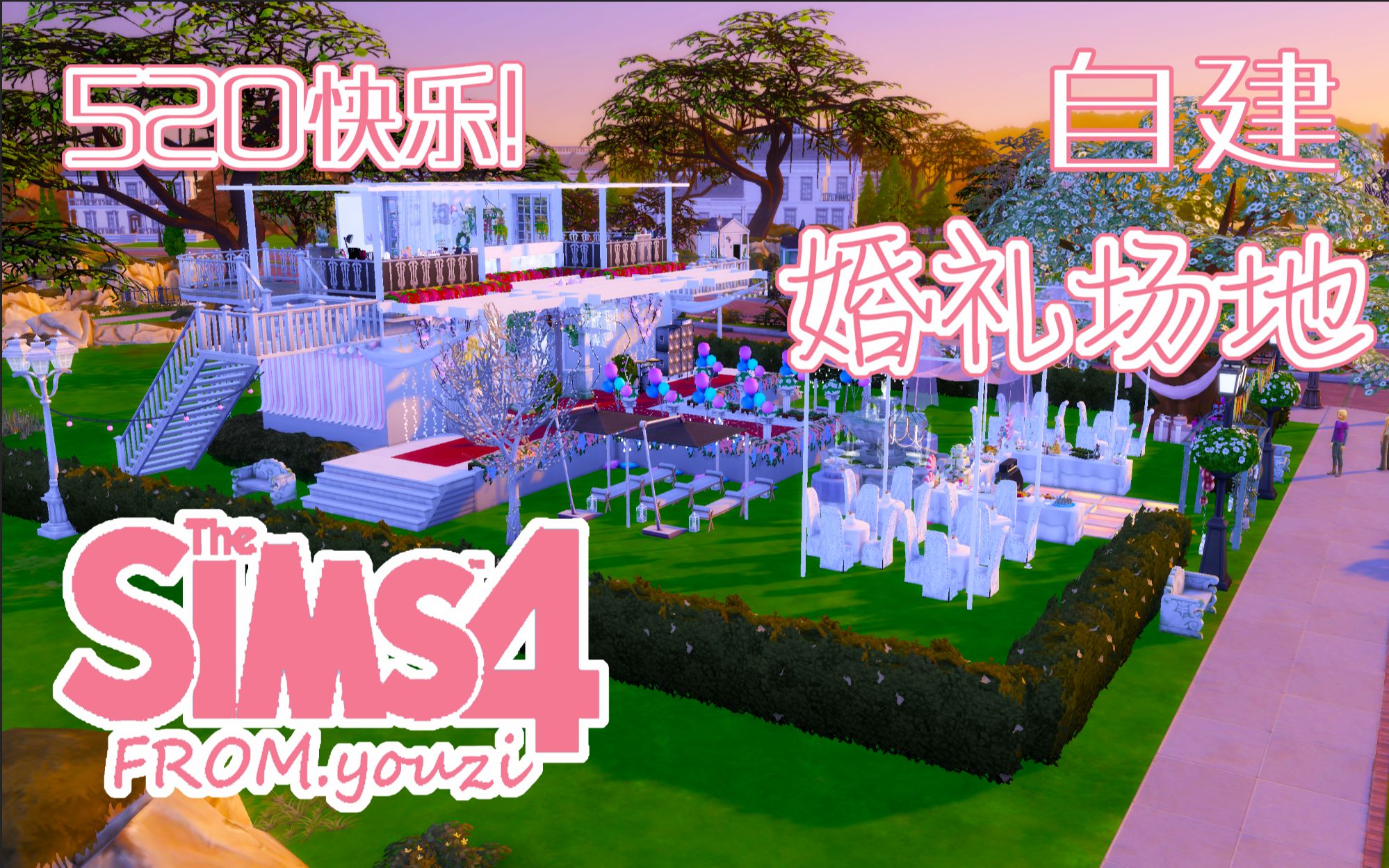 【模拟人生4】自建|520特辑—甜甜的婚礼场地!