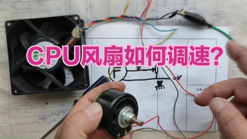外置CPU风扇如何调速?这个方法虽简单,效果却是杠杠滴