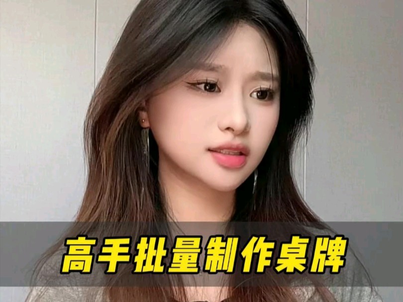 ...加班?不可能,我可是批量制作桌牌的高手#办公技巧 #wps #电脑技巧