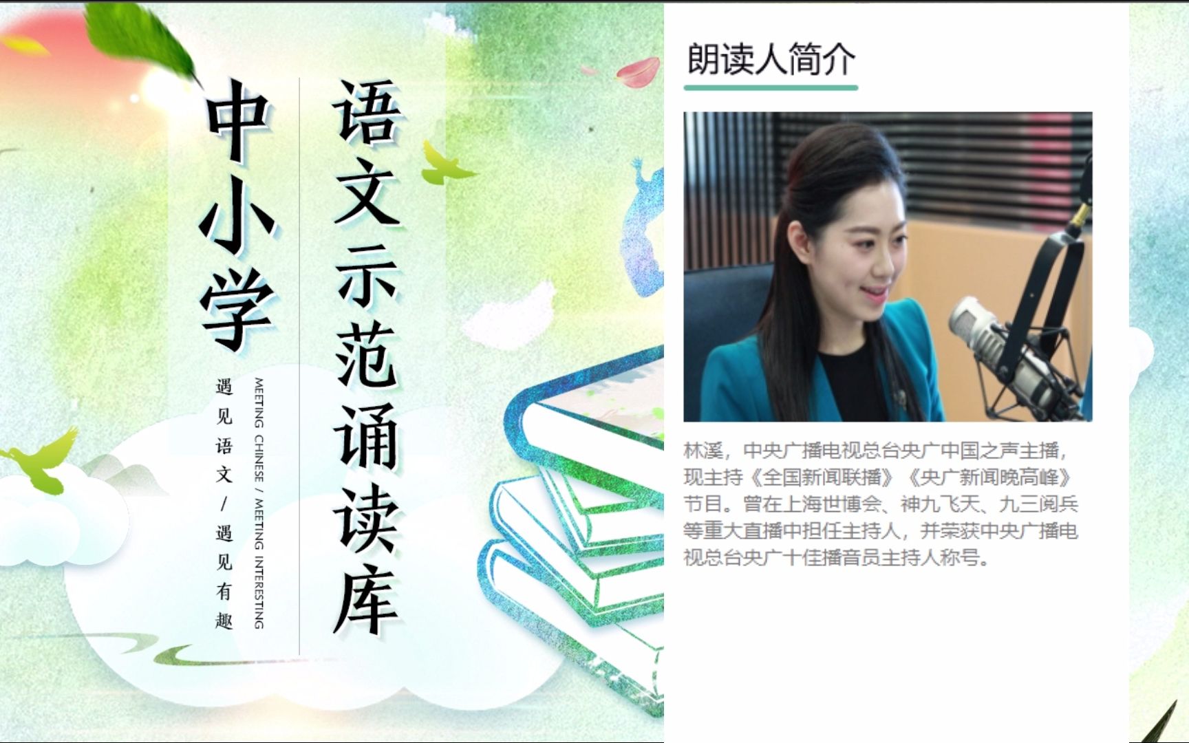 《“飞天”凌空--跳水姑娘吕伟夺魁记》中小学语文示范诵读库 八年级...