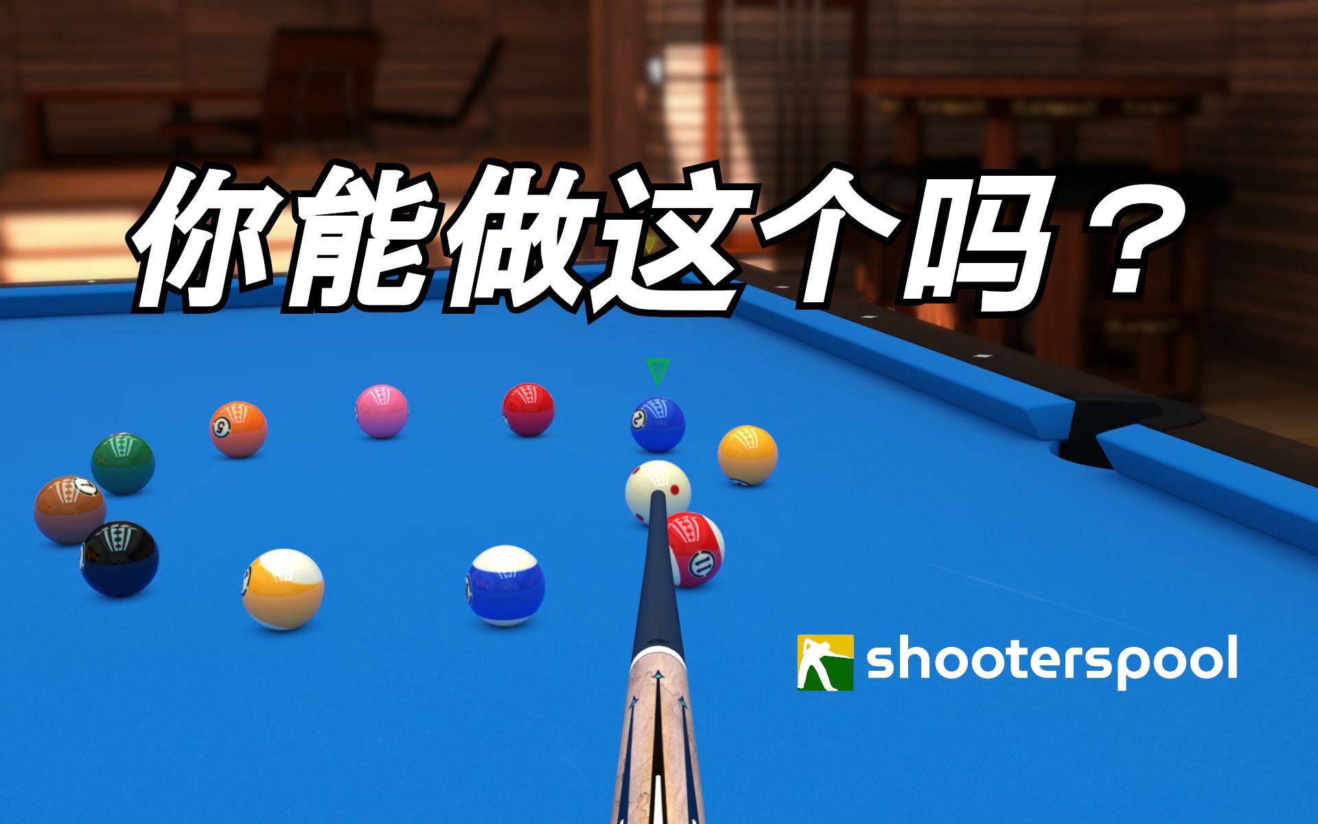 你能完成这个台球训练练习吗? 在 shooterspool.net 玩