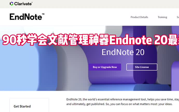 【毕业论文】90秒学会:文献管理神器Endnote 20 最新版本的安装
