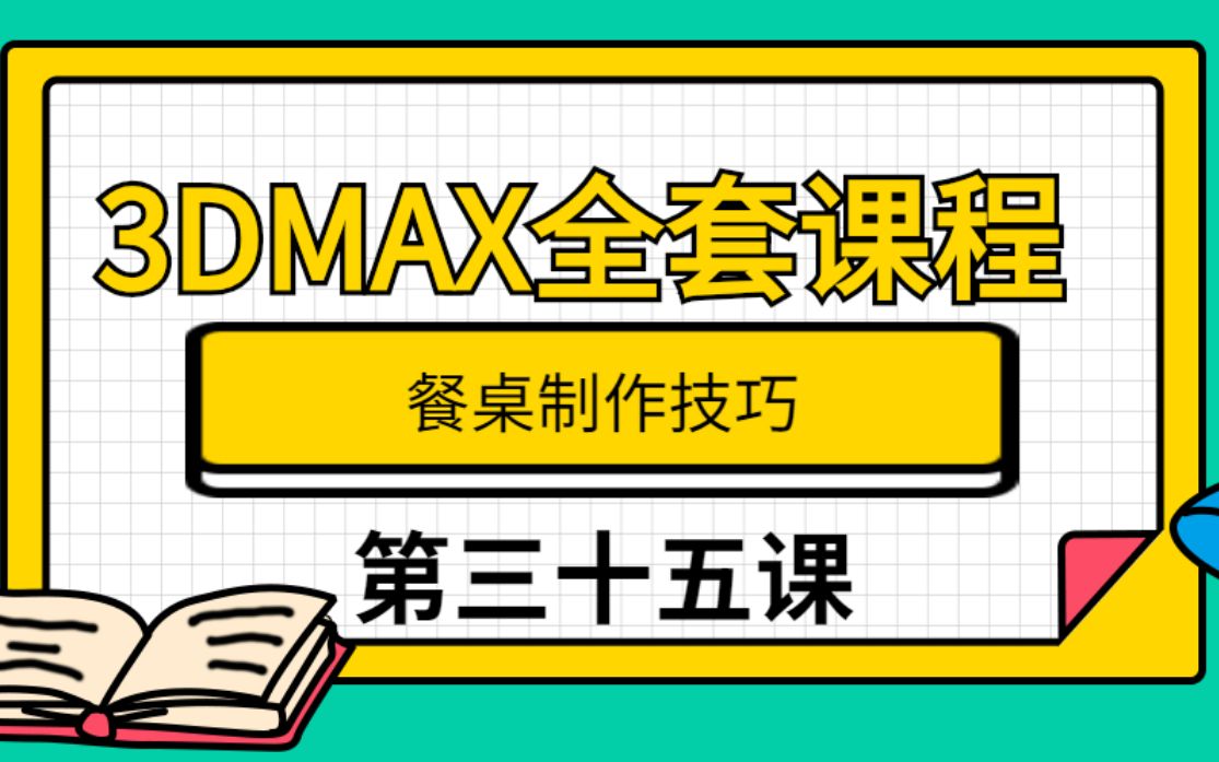3dmax入门到精通【全套教程】第三十五课-餐桌制作技3DMAX零基础...
