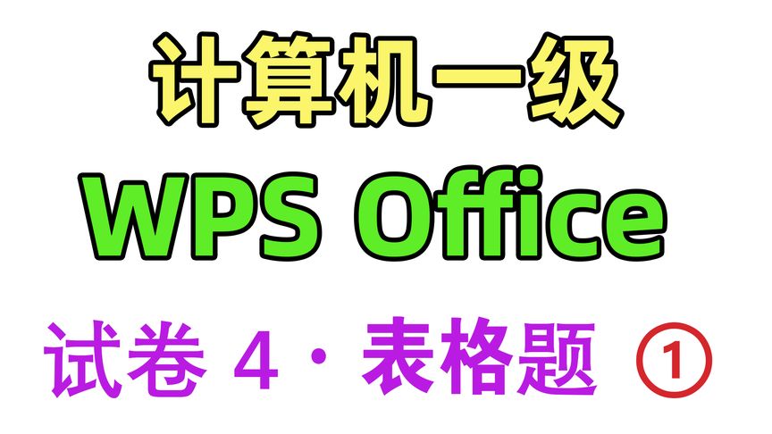 计算机一级 wps office 试卷4-表格题-1
