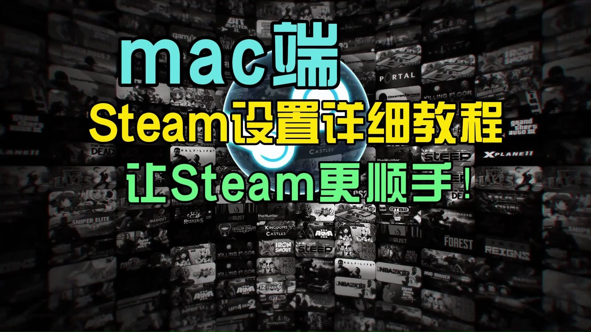 小白必看—mac端Steam设置教程!