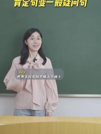 肯定句怎么变一般疑问句,记住这个方法,很简单 #英语 #英语学习方法 #...