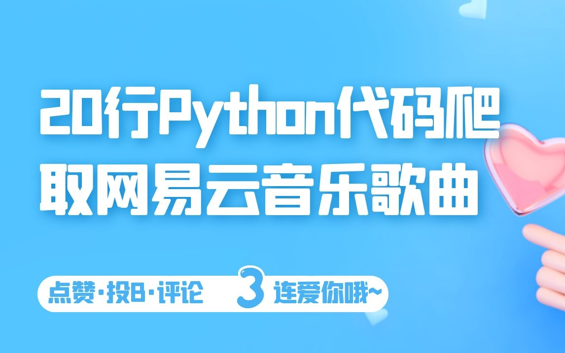 20行Python代码简单爬取网易云音乐