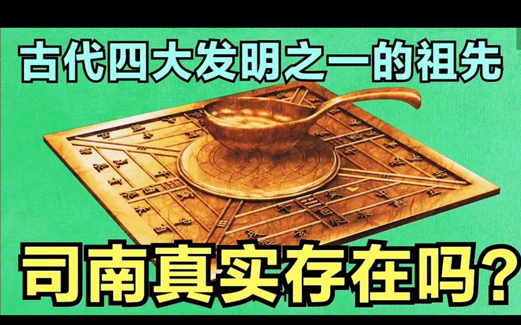 司南是否真实存在过?古人比现代人更智慧吗