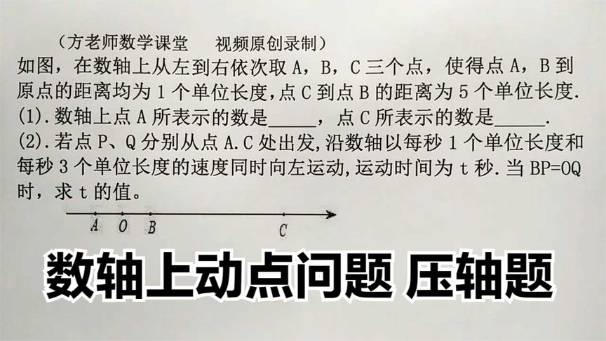数学7上:当BP=OQ时,怎么求t的值?数轴上的动点问题,压轴题